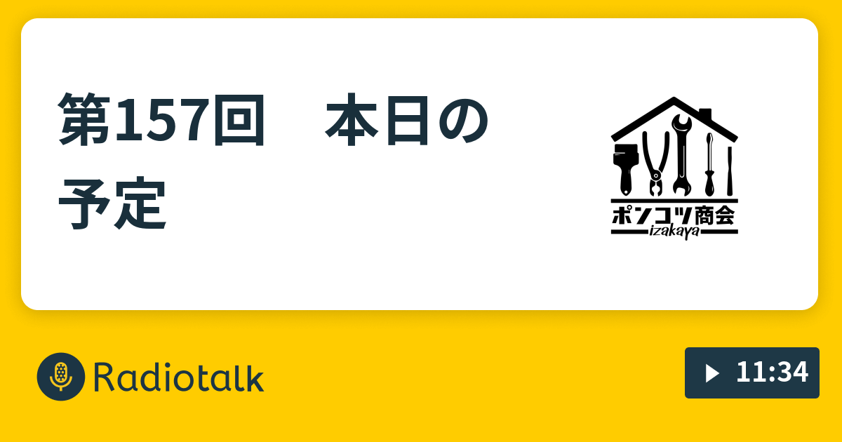 第157回 本日の予定 - ヨシノリのポンコツ商会 - Radiotalk(ラジオトーク)