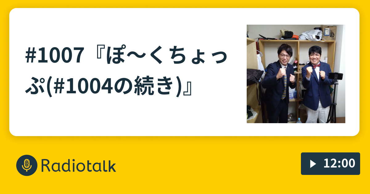 #1007『ぽ〜くちょっぷ(#1004の続き)🎊‼️🍅』 - エルシャラカーニしろうの笑っていいとも！ - Radiotalk(ラジオトーク)