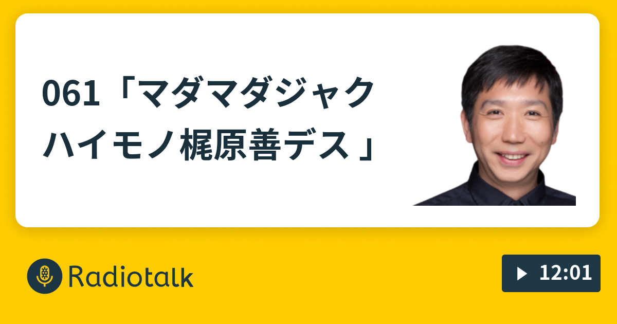 061「マダマダジャクハイモノ梶原善デス 」 - シス・カンパニーの愉快なラジオ - Radiotalk(ラジオトーク)