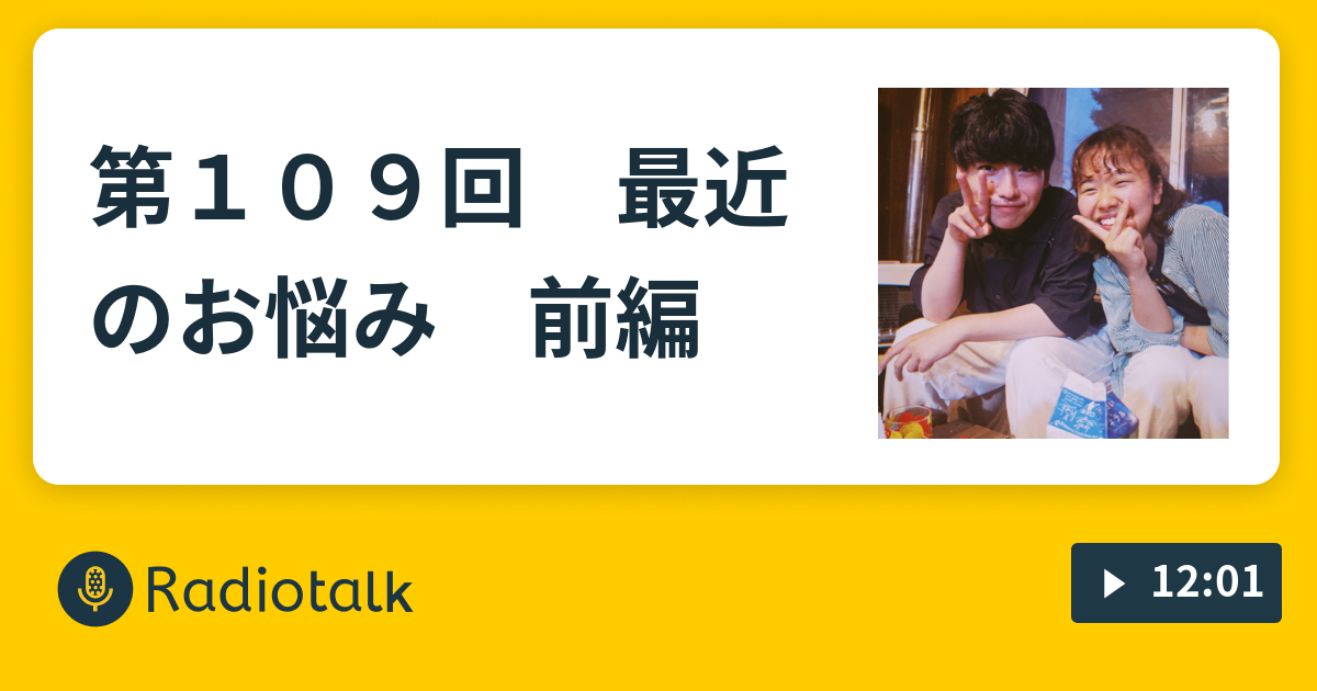 第109回 最近のお悩み 前編 - ずーんち - Radiotalk(ラジオトーク)
