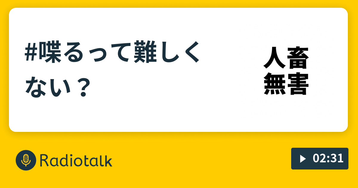 #喋るって難しくない？ - 人畜無害 - Radiotalk(ラジオトーク)