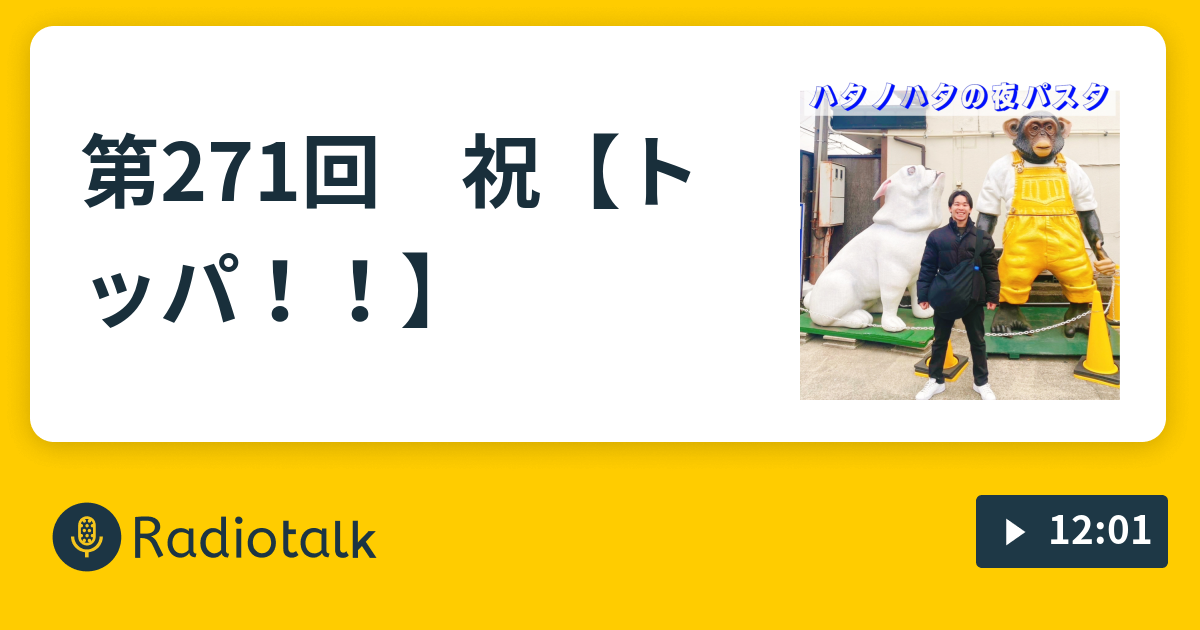 第271回 祝【トッパ！！】 - ハタノハタの夜パスタ - Radiotalk(ラジオトーク)