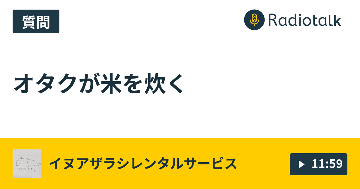 レンタル87 投稿ダジャレ紹介36/大喜利とパンの予定🥖 - イヌアザラシレンタルサービス - Radiotalk(ラジオトーク)