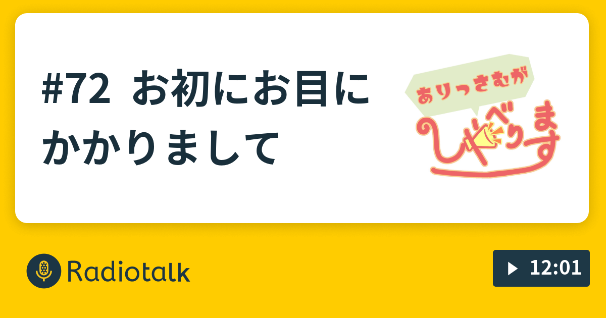 #72 お初にお目にかかりまして - ありっさむがしゃべります - Radiotalk(ラジオトーク)
