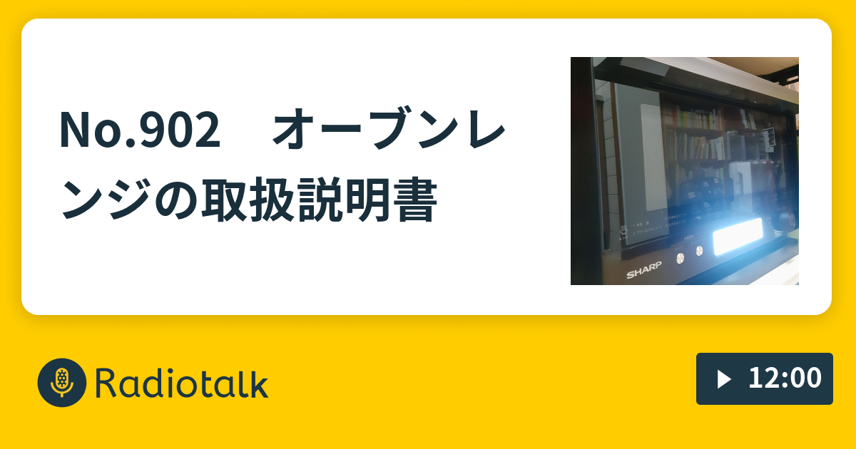 No.902 オーブンレンジの取扱説明書 - hashu radio - Radiotalk(ラジオトーク)