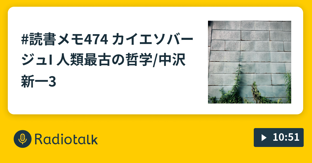 #読書メモ474 カイエ•ソバージュI 人類最古の哲学/中沢新一3 - いぐちもえのradio@読書メモ - Radiotalk(ラジオトーク)