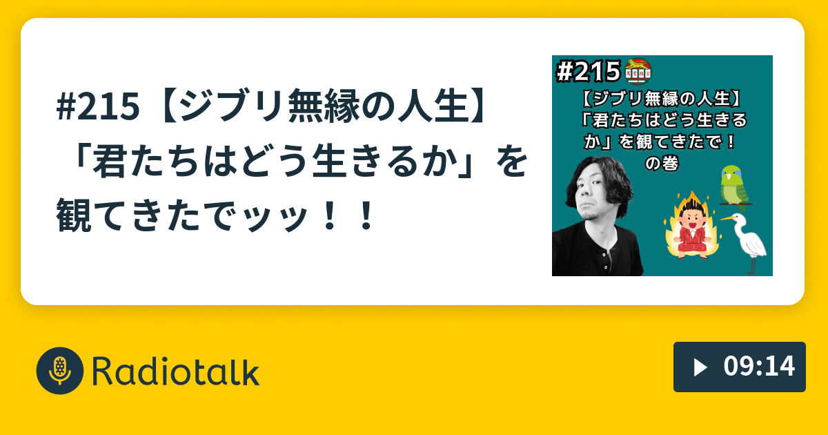 #215【ジブリ無縁の人生】「君たちはどう生きるか」を観てきたでッッ！！ - 山下隆章の罵詈雑言 - Radiotalk(ラジオトーク)
