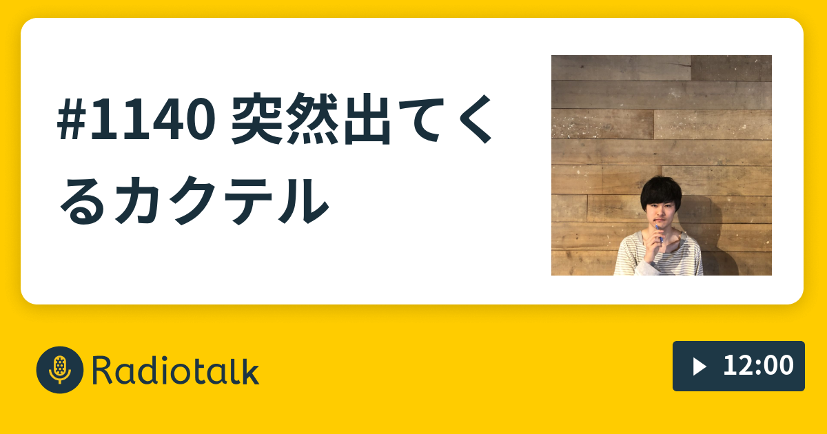 #1140 突然出てくるカクテル - ルージュ 田中昭太はBGM - Radiotalk(ラジオトーク)