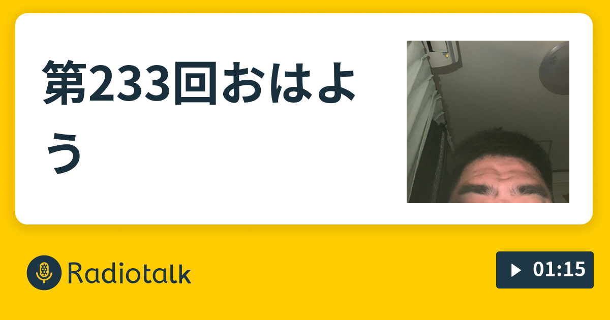 第233回おはよう - カントリーズえざおのことば2(1は車に轢かれました) - Radiotalk(ラジオトーク)