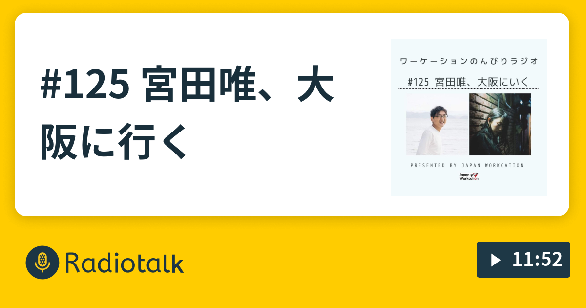 #125 宮田唯、大阪に行く - ワーケーションのんびりラジオ🛩🚄🚗 - Radiotalk(ラジオトーク)
