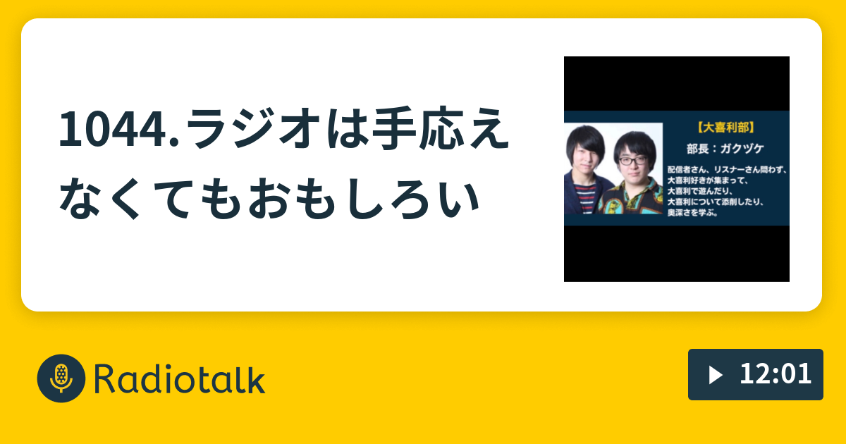 1044.ラジオは手応えなくてもおもしろい - ガクヅケのあつあつやりとりラジオ - Radiotalk(ラジオトーク)