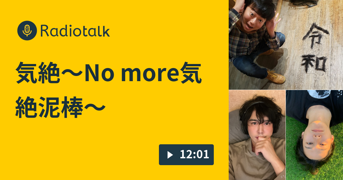 気絶～No more気絶泥棒～ - スーパーラヂヲ倶楽部～改～ - Radiotalk(ラジオトーク)