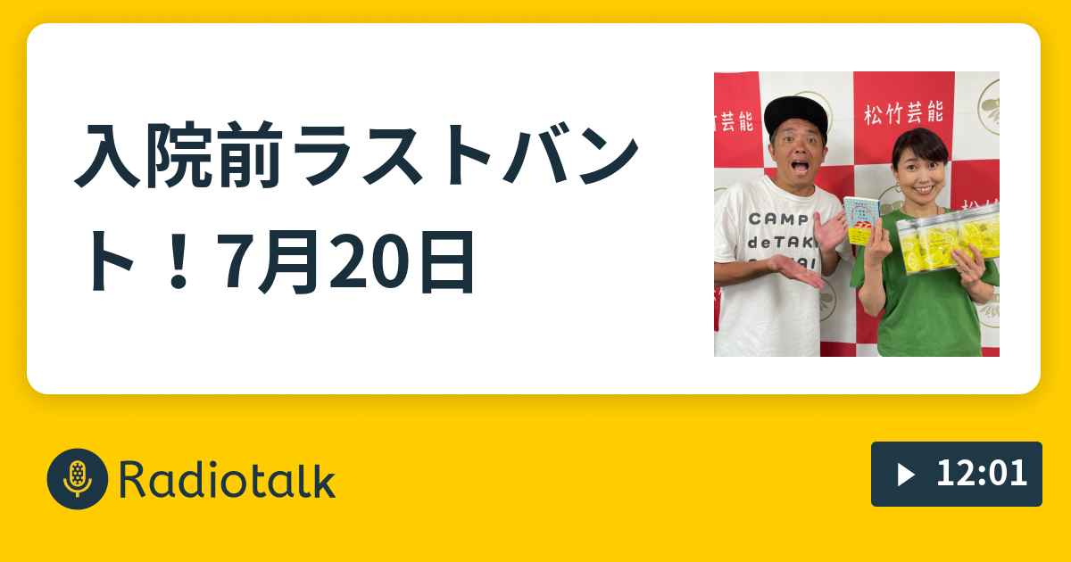 入院前ラストバント！7月20日① - 恵理子とかみじょう 初球セーフティバント！！ - Radiotalk(ラジオトーク)