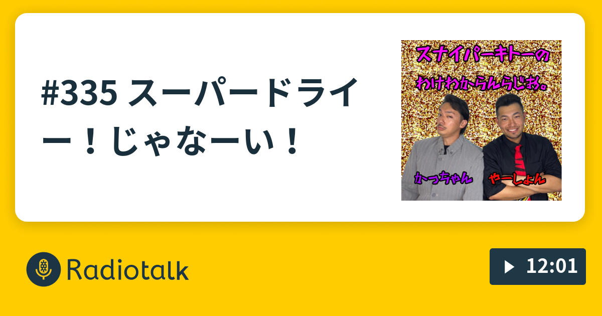 #335 スーパードライー！じゃなーい！ - スナイパーキトーのわけわからんらじお。 - Radiotalk(ラジオトーク)