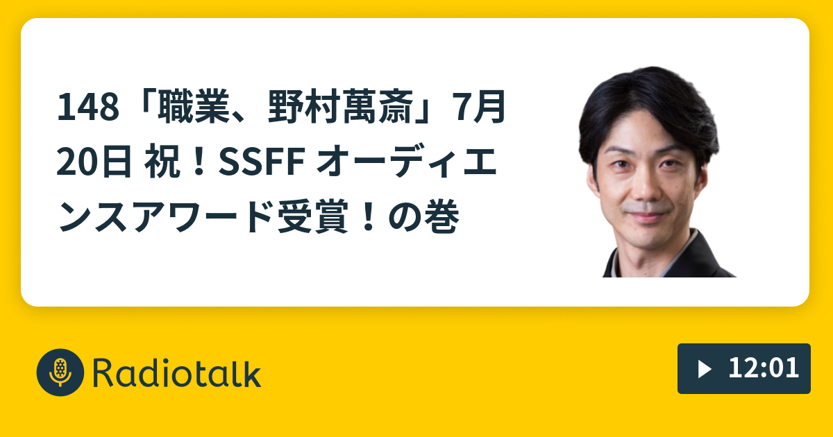 148「職業、野村萬斎」7月20日 祝！SSFF オーディエンスアワード受賞！の巻 - シス・カンパニーの愉快なラジオ - Radiotalk(ラジオトーク)