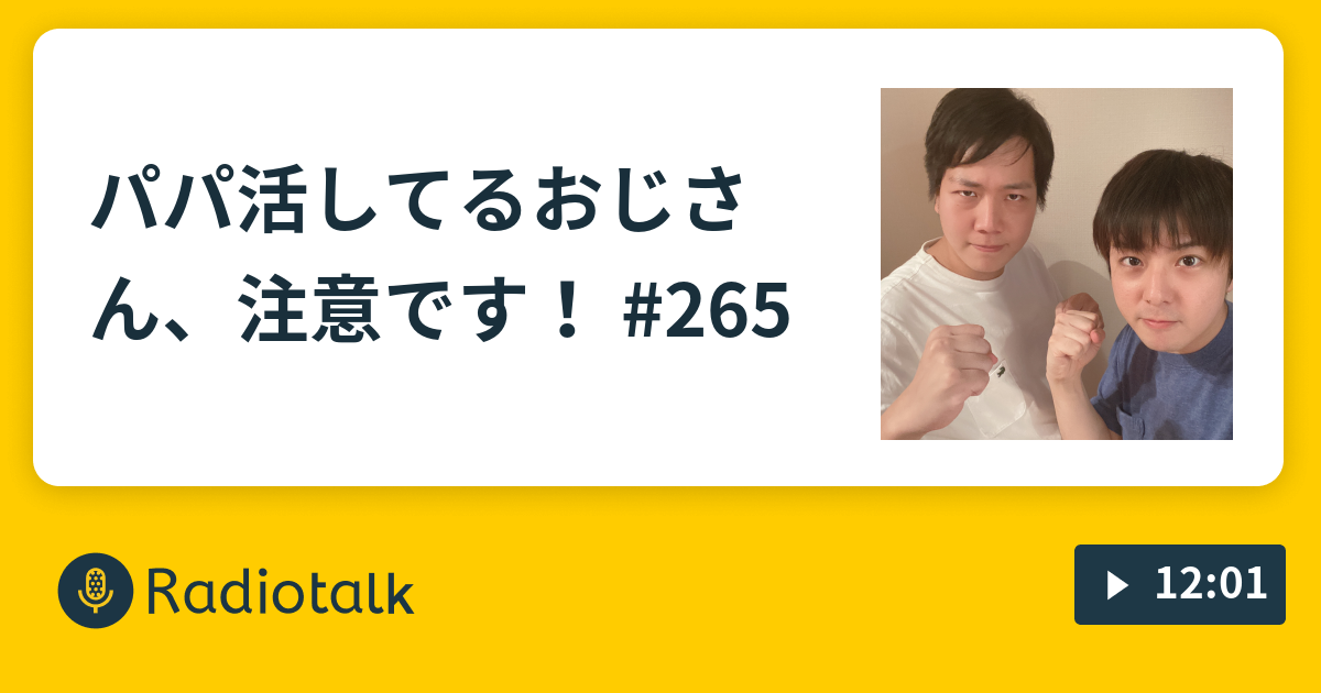 パパ活してるおじさん、注意です！ #265 - ホテルのルームサービスラジオ - Radiotalk(ラジオトーク)