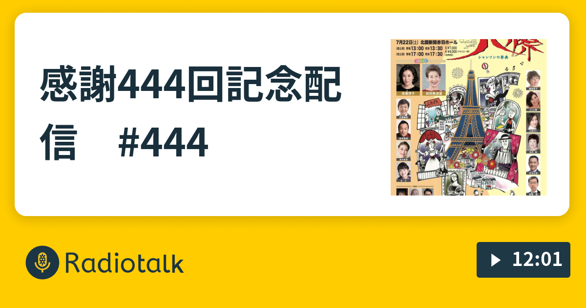 感謝☆444回記念配信 #444 - ami amour 21 ☆ シャンソン歌手あみのまったりトーク - Radiotalk(ラジオトーク)