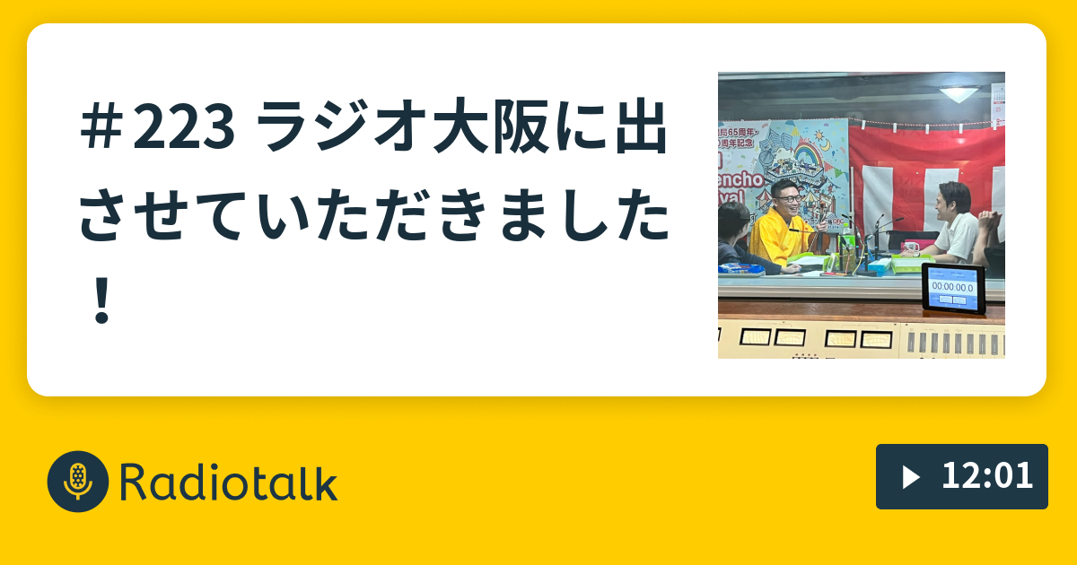 ＃223 ラジオ大阪に出させていただきました！ - 雪鹿ラジオ - Radiotalk(ラジオトーク)