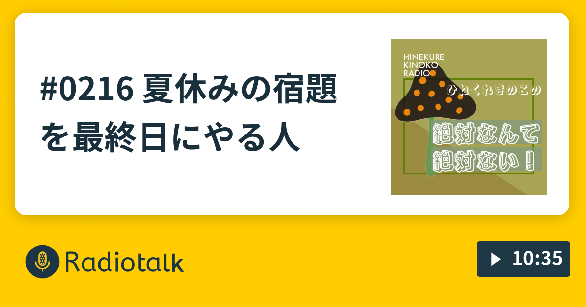 #0216 夏休みの宿題を最終日にやる人 - 絶対なんて絶対ない！ - Radiotalk(ラジオトーク)