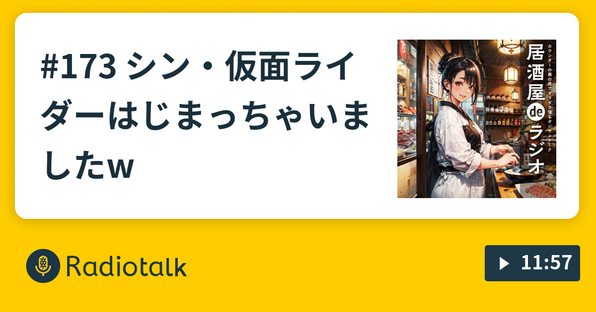 #173 シン・仮面ライダーはじまっちゃいましたw - 居酒屋deラジオ - Radiotalk(ラジオトーク)