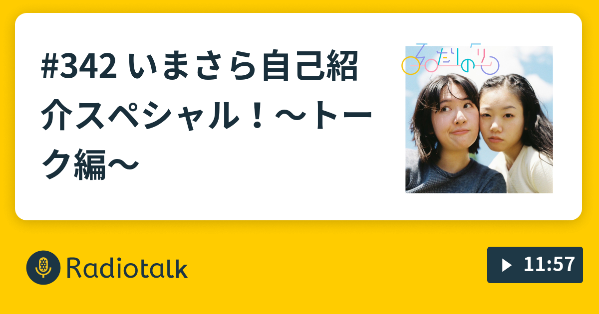 #342 いまさら自己紹介スペシャル！〜トーク編①〜 - ふたりの「リ」 - Radiotalk(ラジオトーク)