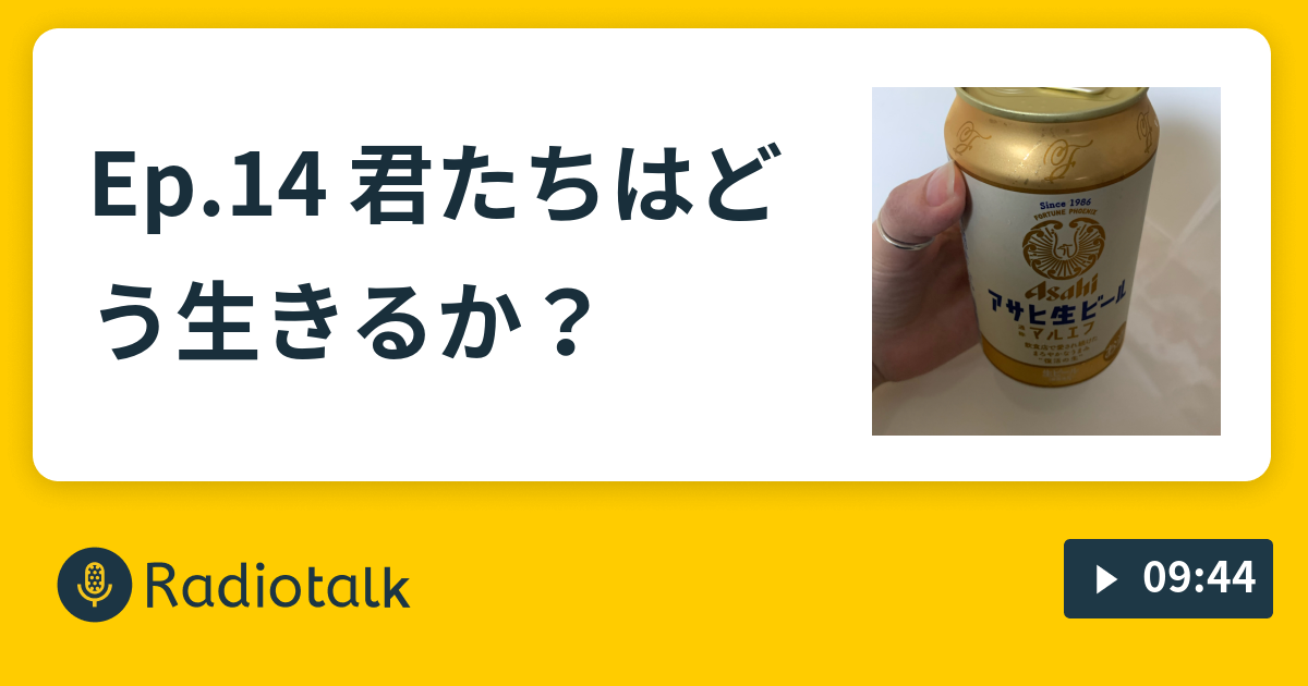 Ep.14 君たちはどう生きるか？ - NTM - Radiotalk(ラジオトーク)