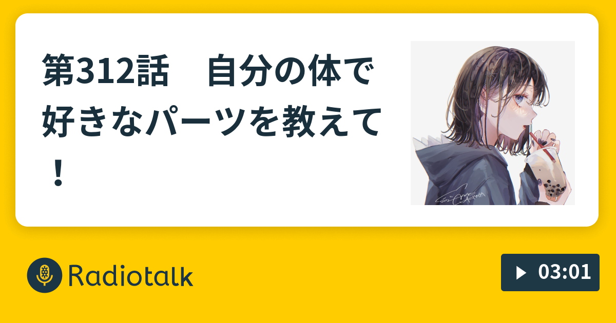 第312話 自分の体で好きなパーツを教えて！ - 仮名のひとりごと - Radiotalk(ラジオトーク)