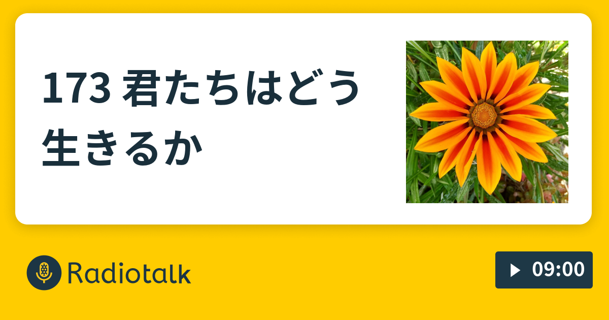 173 君たちはどう生きるか - お気楽映画日記 - Radiotalk(ラジオトーク)