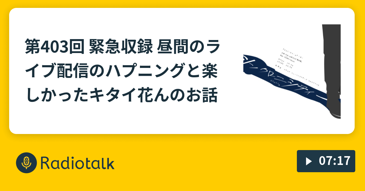 第403回 緊急収録 昼間のライブ配信のハプニングと楽しかったキタイ花んのお話 - シンクロニシティラジオ - Radiotalk(ラジオトーク)