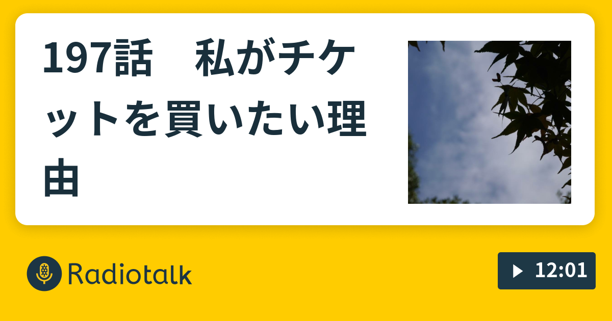 197話 私がチケットを買いたい理由🥰 - MARIちゃんねる - Radiotalk(ラジオトーク)