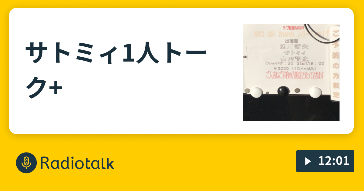 サトミィ1人トーク+👻 - フランソワーモという2人組 - Radiotalk(ラジオトーク)