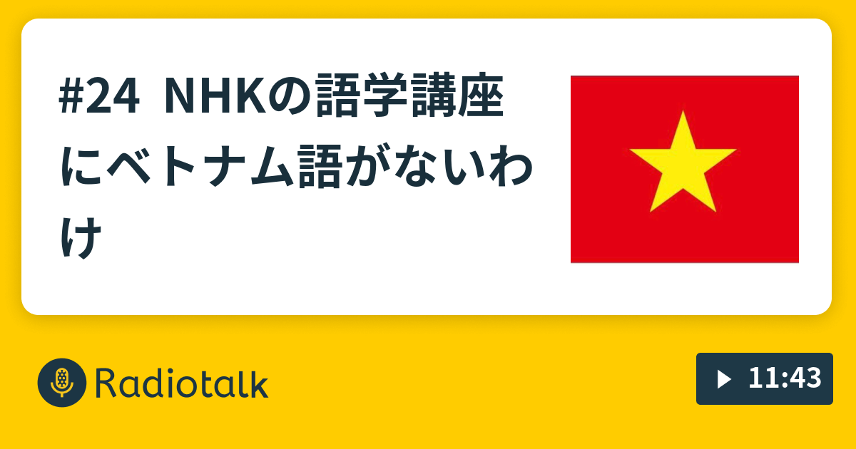 #24 NHKの語学講座にベトナム語がないわけ⁉️ - 猫のラジオ 365日目が最終回！？ - Radiotalk(ラジオトーク)