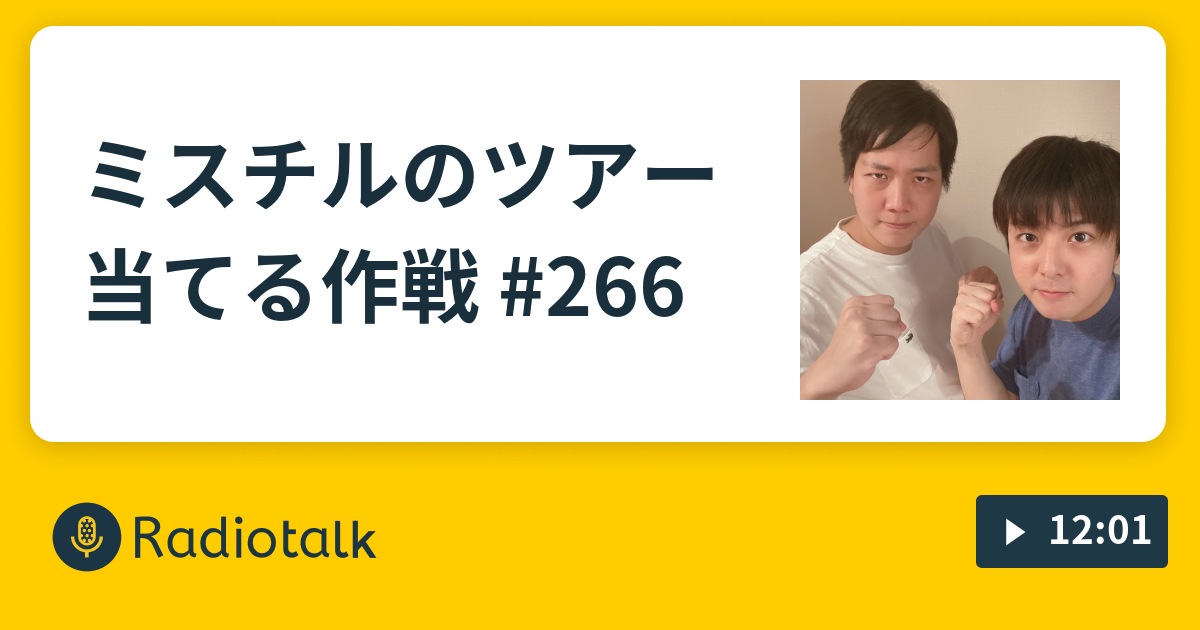 ミスチルのツアー当てる作戦 #266 - ホテルのルームサービスラジオ - Radiotalk(ラジオトーク)