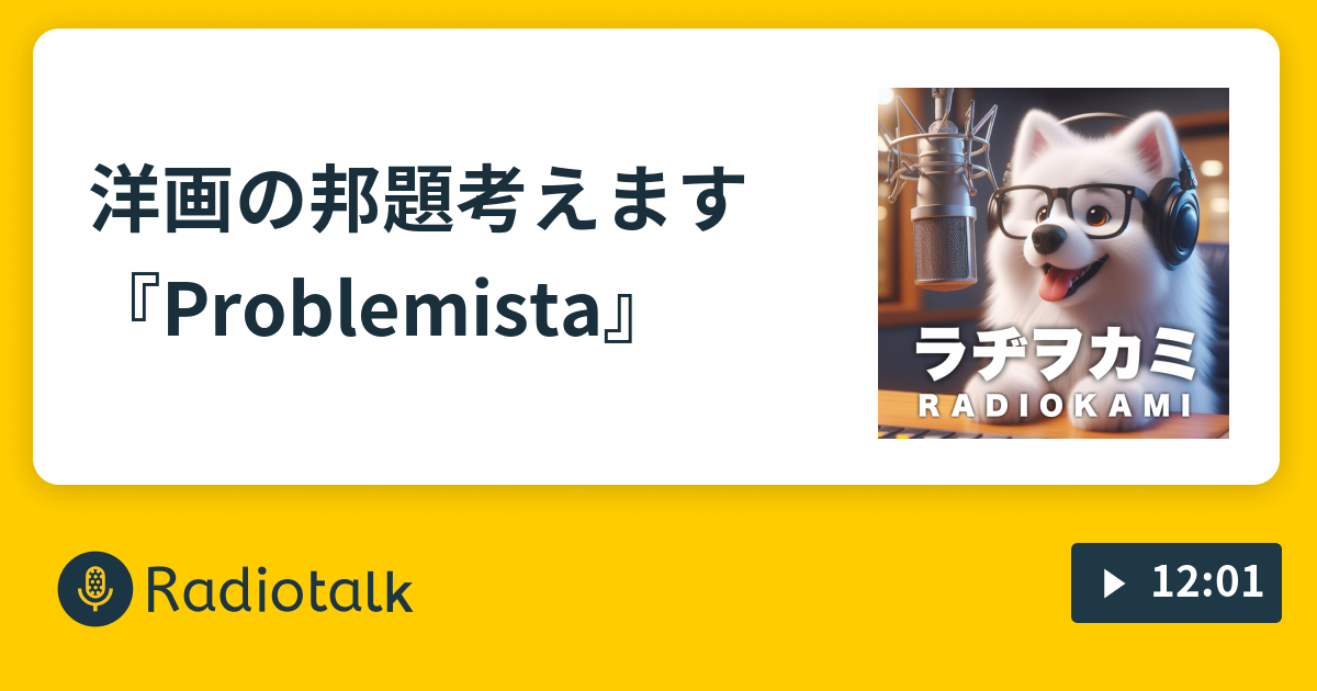 洋画の邦題考えます『Problemista』 - ラヂヲカミ - Radiotalk(ラジオトーク)