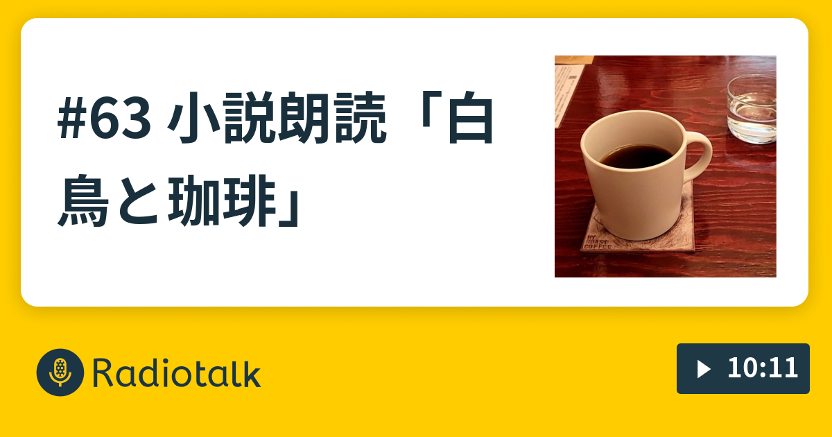#63 小説朗読「白鳥と珈琲」 - これはムーミン同好会ではありません - Radiotalk(ラジオトーク)