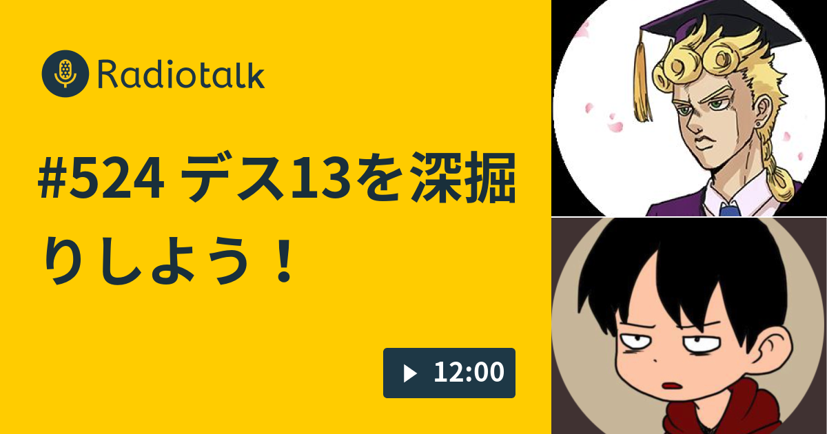 #524 デス13を深掘りしよう！ - ジョジョ大学 - Radiotalk(ラジオトーク)