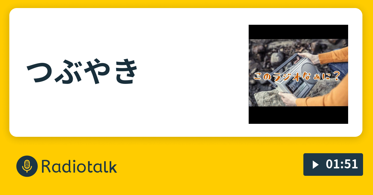 つぶやき - このラジオなぁに？ - Radiotalk(ラジオトーク)