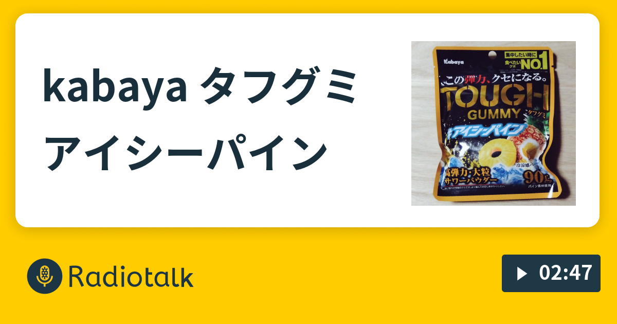 kabaya タフグミ アイシーパイン - とめこのちょっと寄ってって - Radiotalk(ラジオトーク)