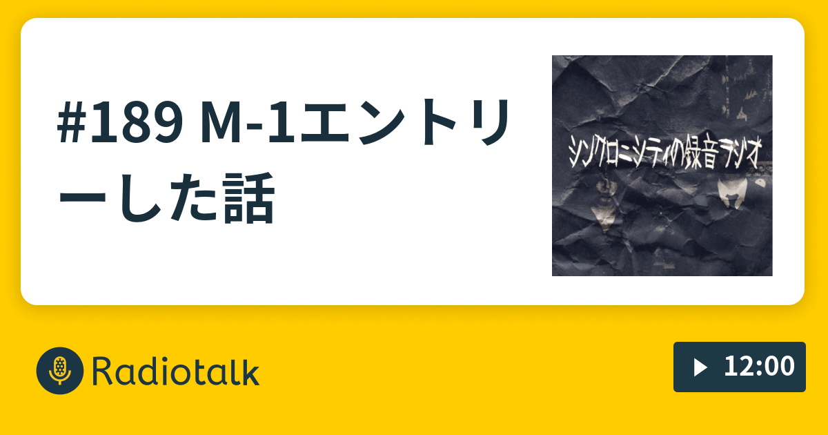 #189 M-1エントリーした話 - シンクロニシティの録音ラジオ - Radiotalk(ラジオトーク)