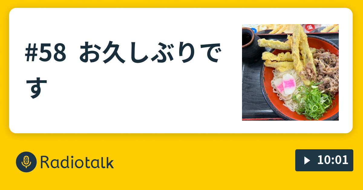 #58 お久しぶりです - みかえるのミカン箱 - Radiotalk(ラジオトーク)