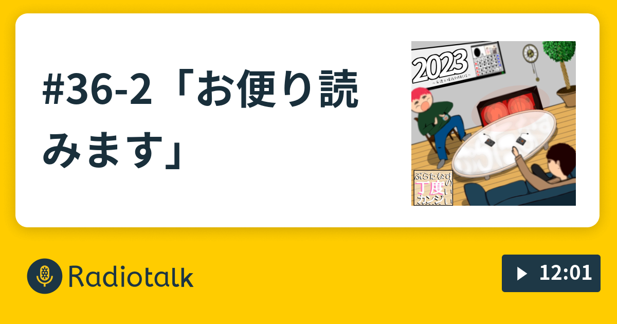 #36-2「お便り読みます」 - ぷらたなすの九十九里浜へGO！ - Radiotalk(ラジオトーク)