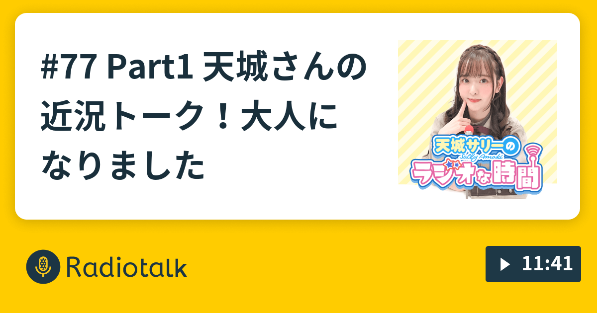 #77 Part1 天城さんの近況トーク！大人になりました👩 - 天城サリーのラジオな時間 - Radiotalk(ラジオトーク)