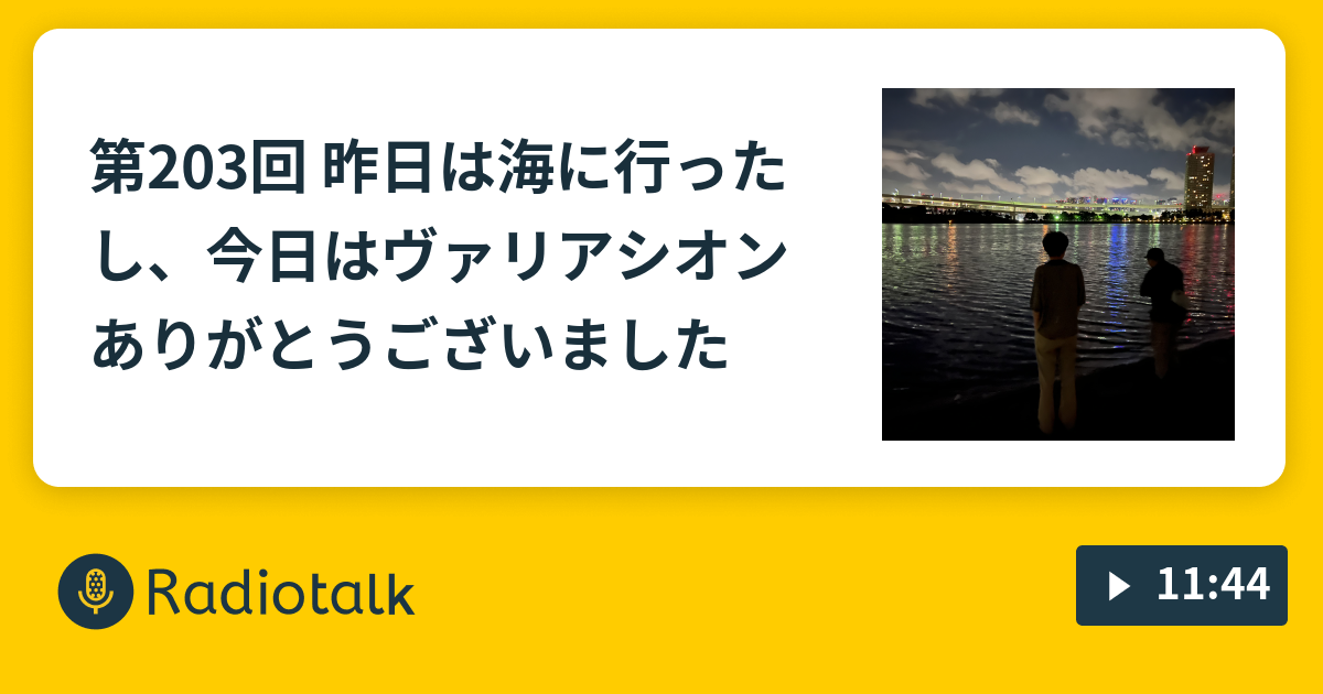 第203回 昨日は海に行ったし、今日はヴァリアシオンありがとうございました - 安原カラスの坂道ラジオ - Radiotalk(ラジオトーク)