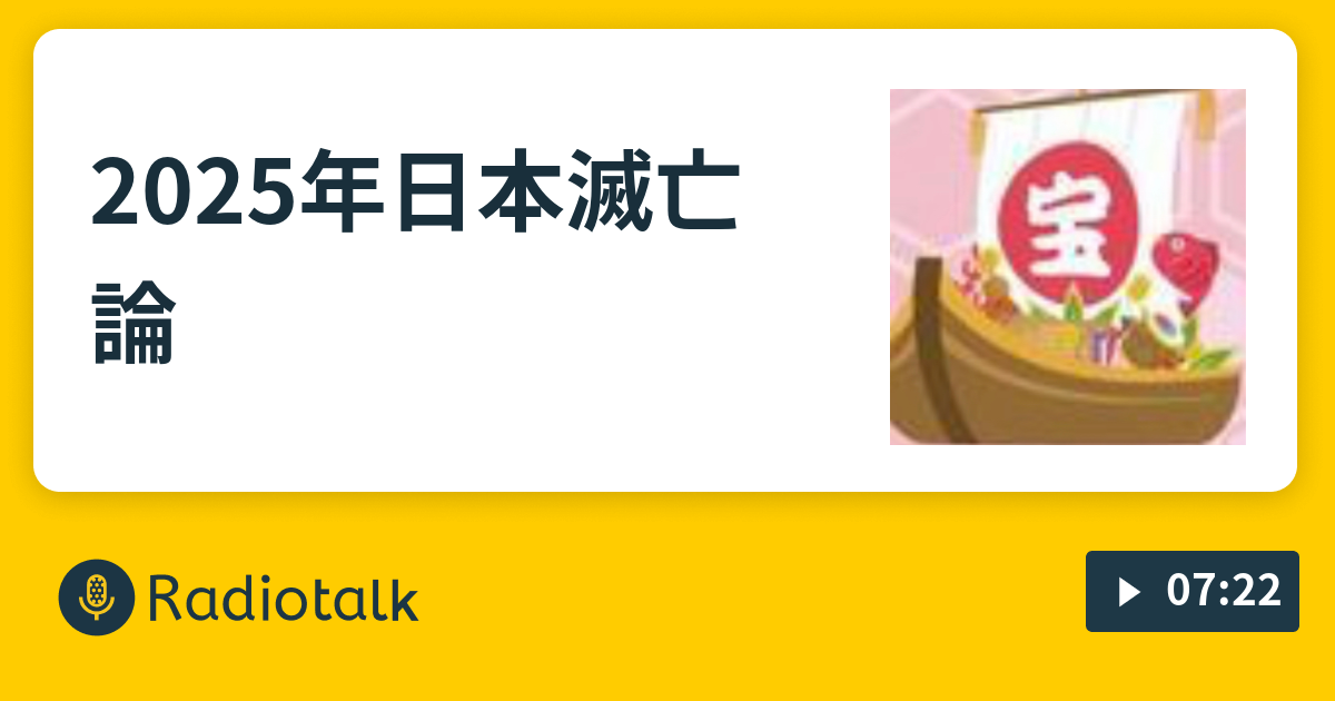 2025年日本滅亡論 - 変革のエコー - Radiotalk(ラジオトーク)