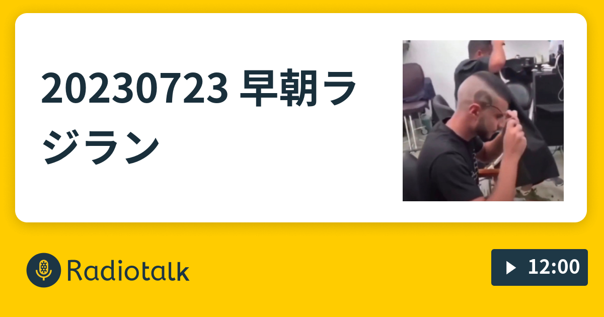 20230723 早朝ラジラン - hyhの弾き語り練習 - Radiotalk(ラジオトーク)