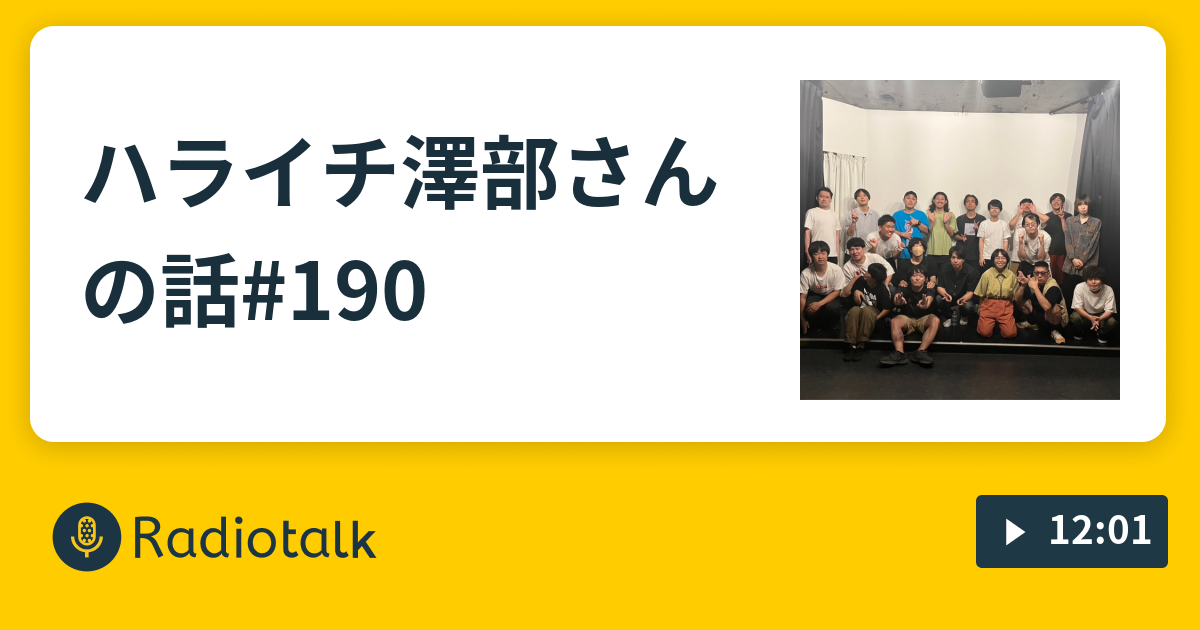 ハライチ澤部さんの話#190 - リンダカラー∞たいこーの俺だって普通に話したいよの番組 - Radiotalk(ラジオトーク)
