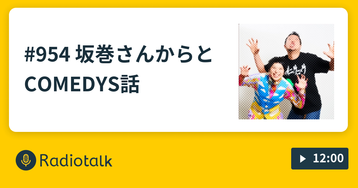 #954 坂巻さんからとCOMEDYS話 - スーパーニュウニュウのジャリロンラジロン - Radiotalk(ラジオトーク)