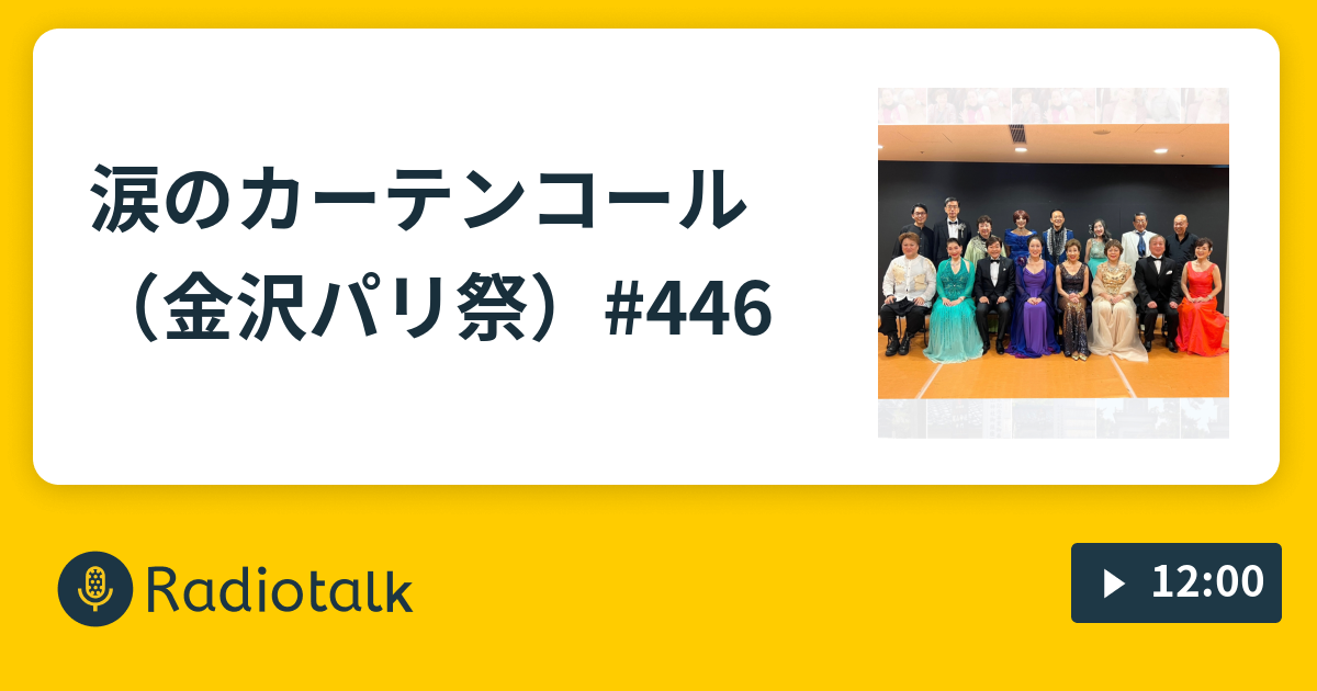 涙のカーテンコール（金沢パリ祭）#446 - ami amour 21 ☆ シャンソン歌手あみのまったりトーク - Radiotalk(ラジオトーク)