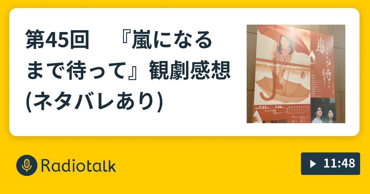 第45回 『嵐になるまで待って』観劇感想(ネタバレあり) - 木内希の演劇とーく - Radiotalk(ラジオトーク)