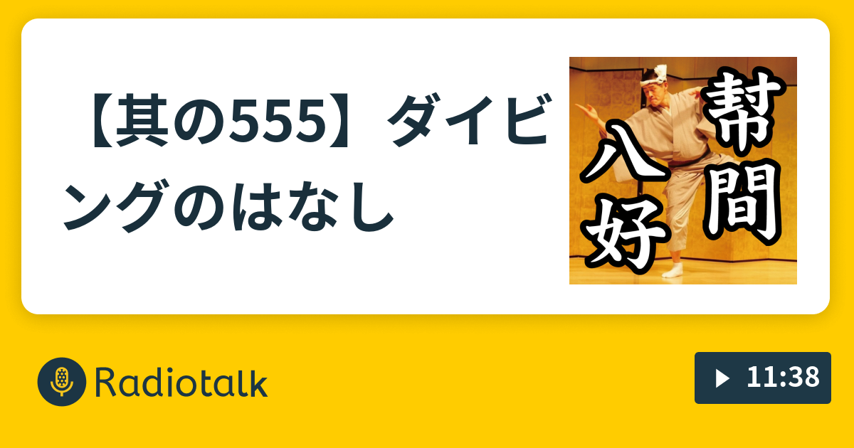 【其の555】ダイビングのはなし - 幇間八好 - Radiotalk(ラジオトーク)